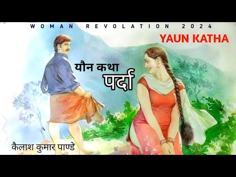 Nepali Yaun Katha - Parda [ पर्दा- यौन कथा ] Nepali Yaun Katha • Kailash Kumar • Man Kumar ...