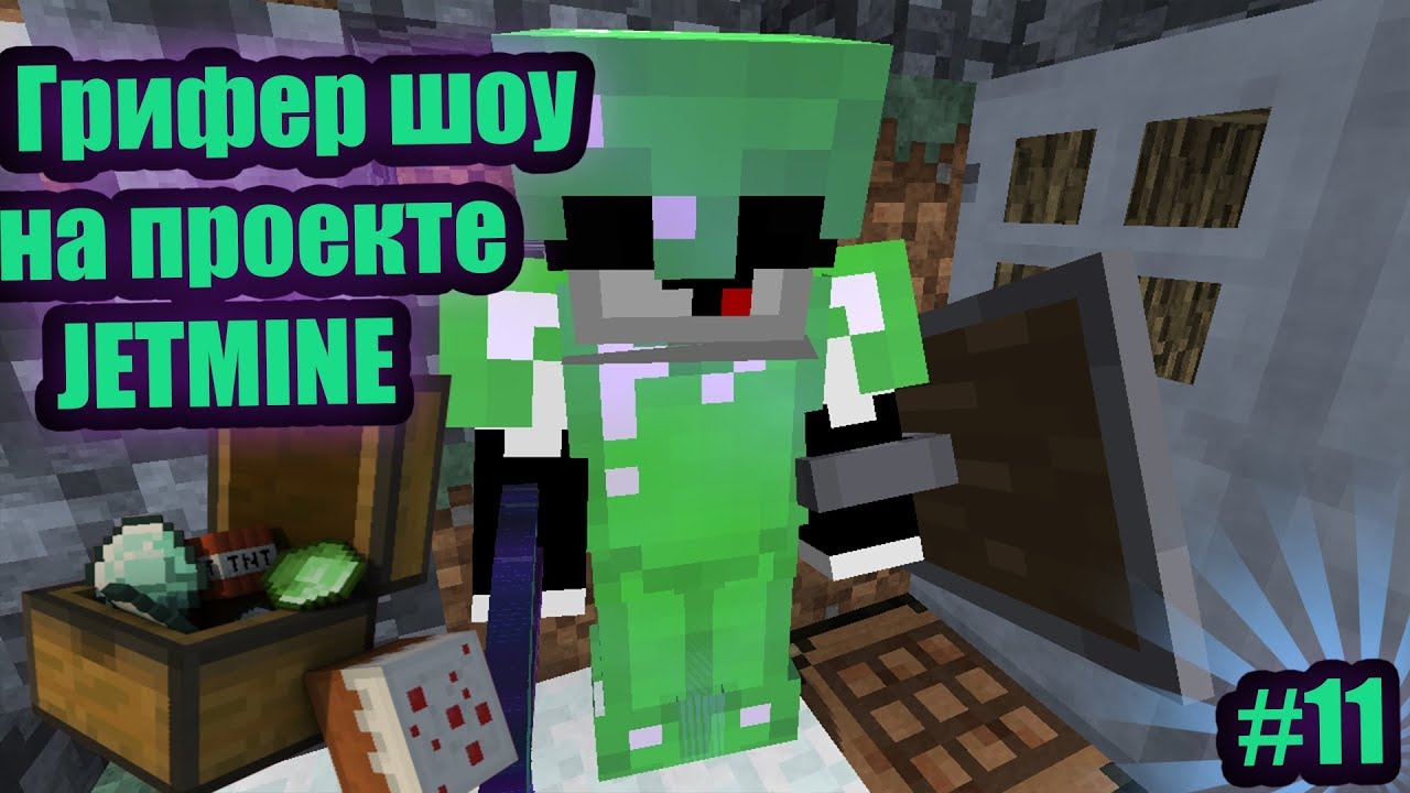 👑🥤Грифер щоу #11 на проекте JETMINE - Скинули в ловушку, но я выжил🥤👑 - YouTube