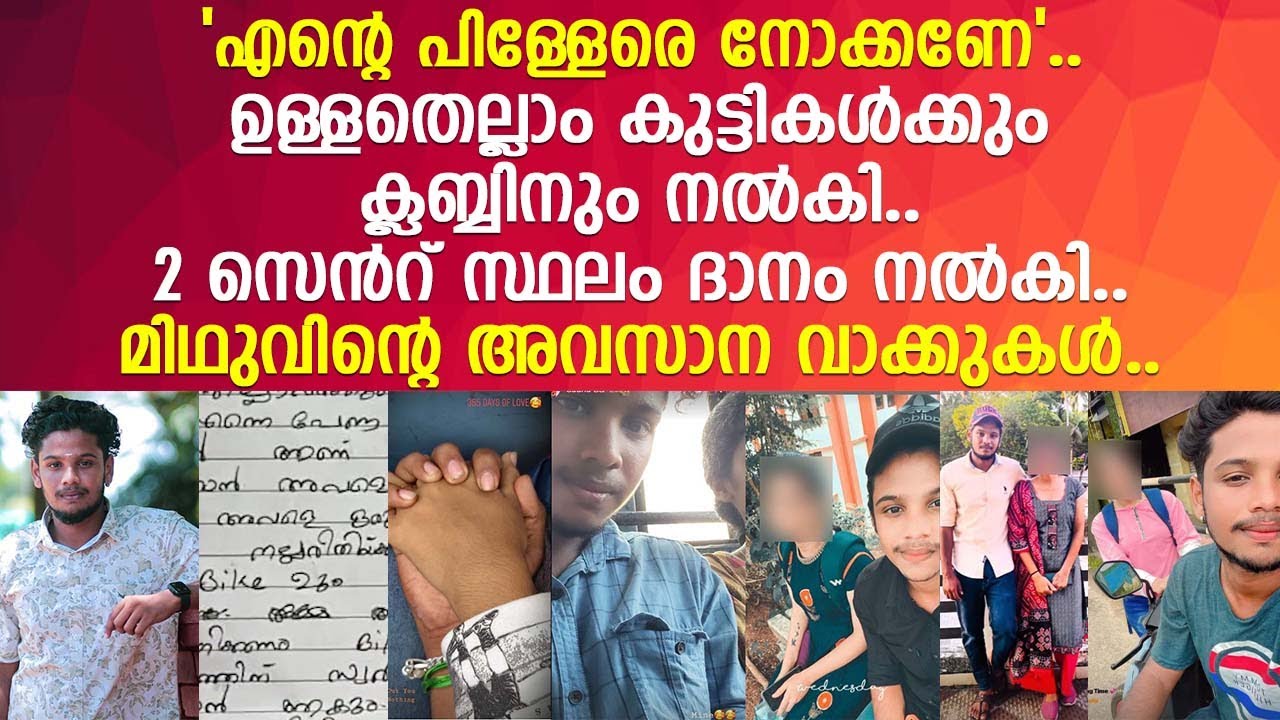 '2 സെൻ്റ് സ്ഥലം അവർക്ക് കൊടുക്കണം'.. മിഥുവിൻ്റെ ആത്മഹത്യ കുറിപ്പി ...