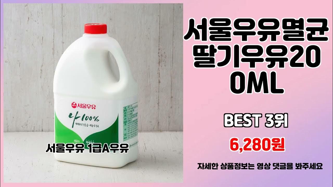 서울우유멸균딸기우유200ml 추천 Youtube