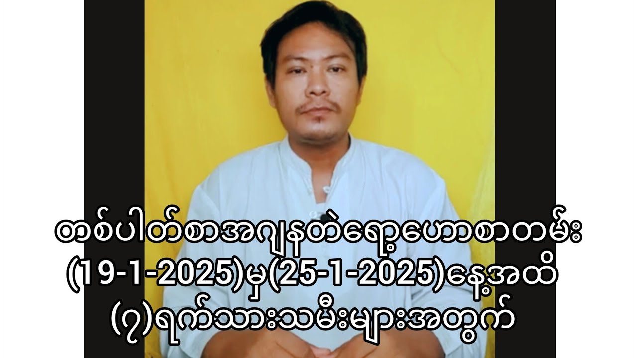 တစ်ပါတ်စာအဂျနတဲရော့ဟောစာတမ်း 19 1 2025 မှ 25 1 2025 နေ့အထိ ၇ ရက