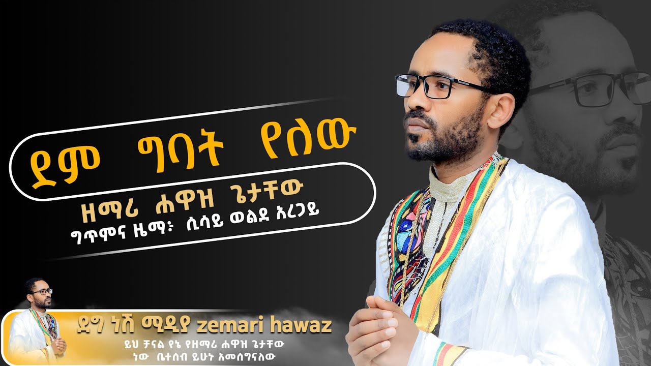 🔴ደም ግባት የለው"zemari hawaz getachew||dem gebat yelew🔴 - YouTube