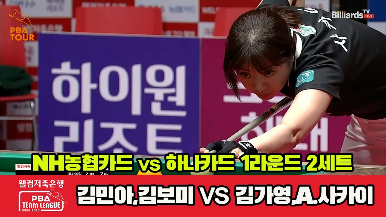2세트 NH농협카드(김민아,김보미)vs하나카드(김가영,A.사카이)[웰컴저축은행 PBA 팀리그 1R] - YouTube
