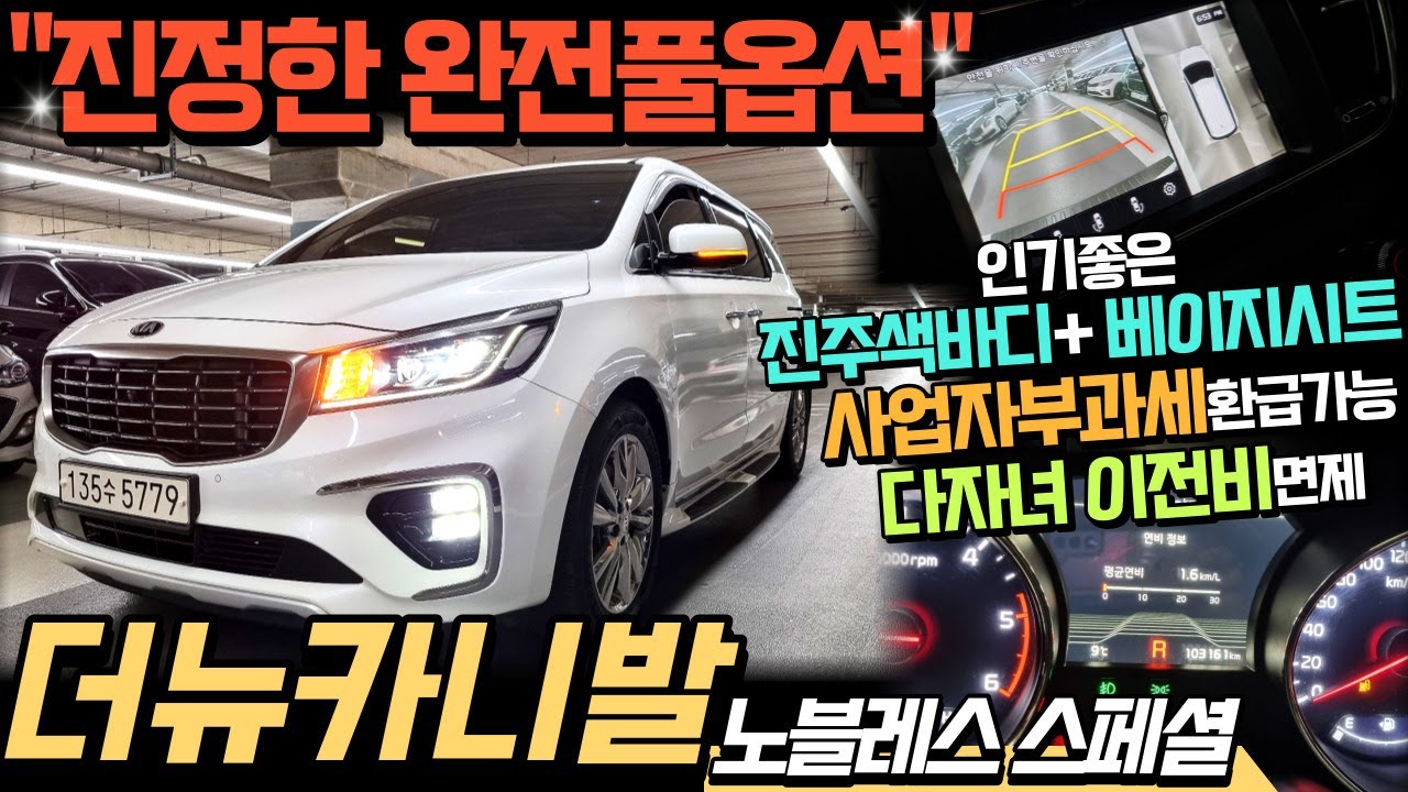 ♥더뉴카니발 노블레스 스폐셜 완전풀옵션 스마트센스팩 듀얼썬루프 프리미엄팩 드라이브와이즈포함 진정한 완전풀옵션 2350만원