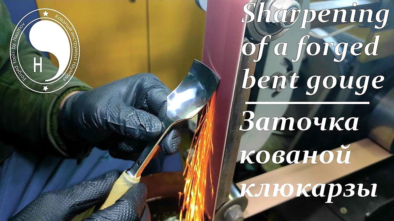 Sharpening of a forged bent gouge / Заточка кованой клюкарзы - YouTube