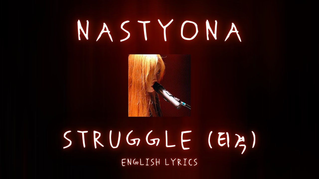 NASTYONA (네스티요나) - Struggle (티격) English Lyrics - YouTube