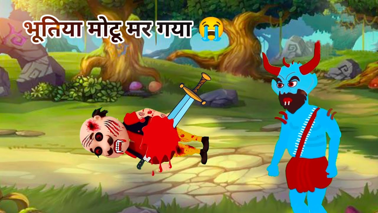 भूतिया मोटू मर गया bhutiya Motu mar Gaya ll funny cartoon video ll ...