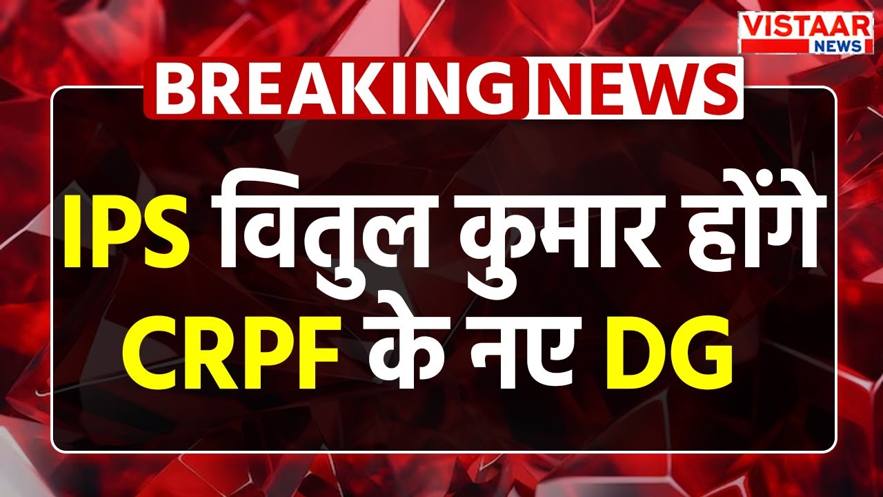 Breaking News : IPS Vitul Kumar होंगे CRPF के नए DG | Latest News ...