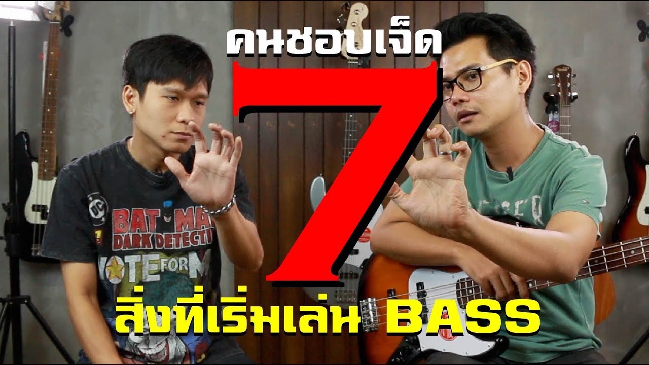 7 อย่างการเริ่มเล่นเบส Bass l คนชอบเจ็ด - YouTube