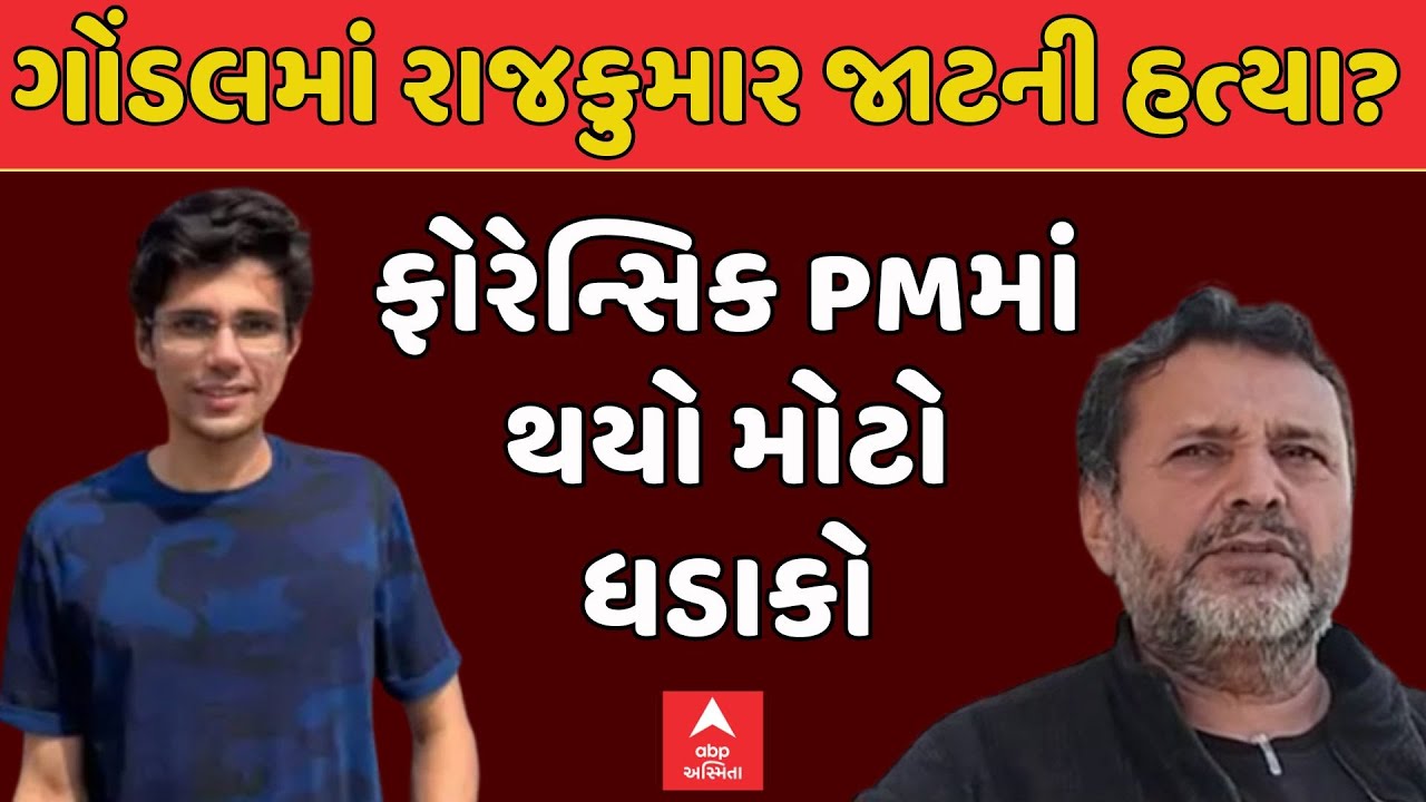 Rajkumar Jat Death Case | ગોંડલમાં રાજકુમાર જાટની હત્યા? | ફોરેન્સિક ...