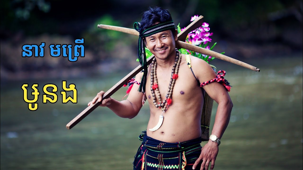 Bunong song 🎼 /Indigenous people 🐘 - YouTube