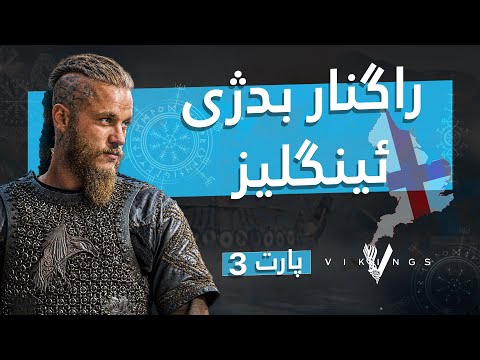 Vikings 3 | راگناڕ هێرشی ئنگلیز دکەت 🏴󠁧󠁢󠁥󠁮󠁧󠁿⚔️