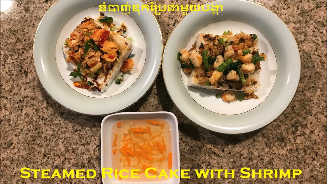 Rice Cake With Shrimp នំបាញ់ឌុកប្រៃជាមួយបង្គា - YouTube