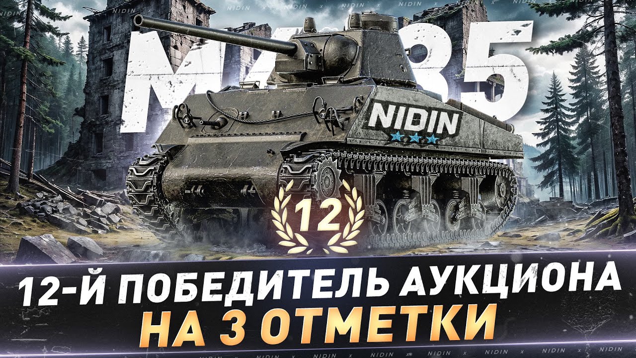 M4-85 12-й Победитель аукциона на 3 отметки С 80% - YouTube