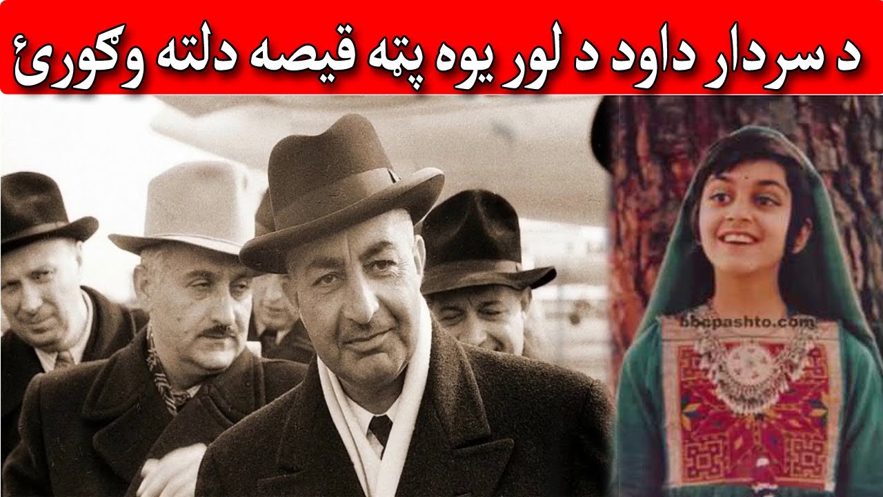 Sardar Daud Khan's Story | د سردار داود خان د کارنامو څخه یوه ښایسته ...