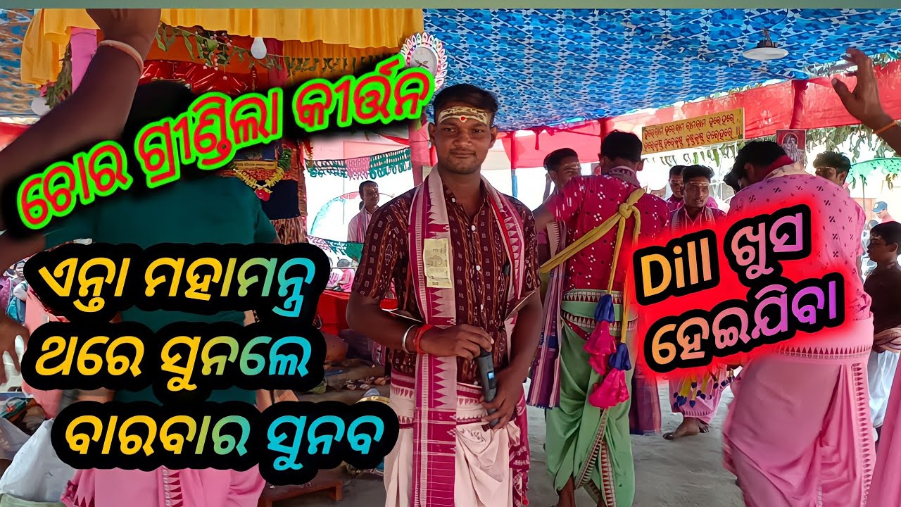 Dil khus mahamantra//manoj sahu.., chor grindola kirtan pati, at ...