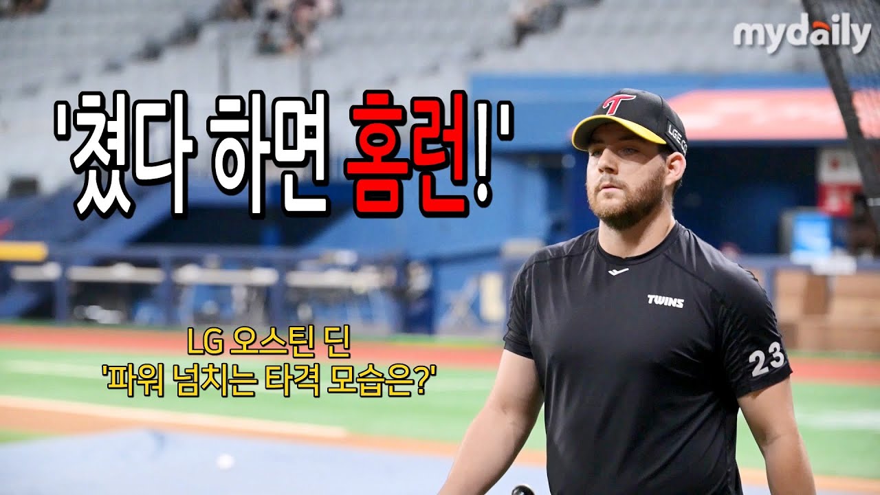 '쳤다 하면 홈런!' LG 오스틴, 30홈런-100타점 타자의 파워풀한 타격 #오스틴 #lg트윈스 #kbo #austin ...