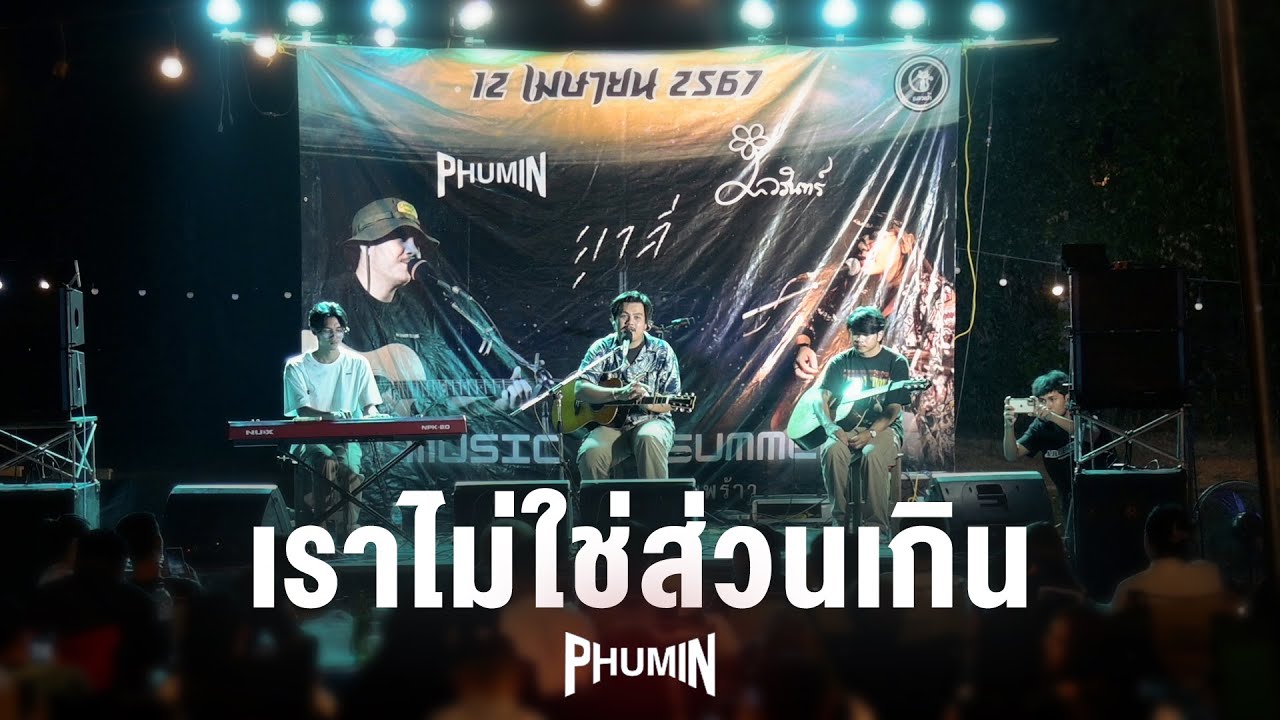 เราไม่ใช่ส่วนเกิน - ภูมิมินท์ I PHUMIN「Live at แมวเป้าบาร์」 - YouTube