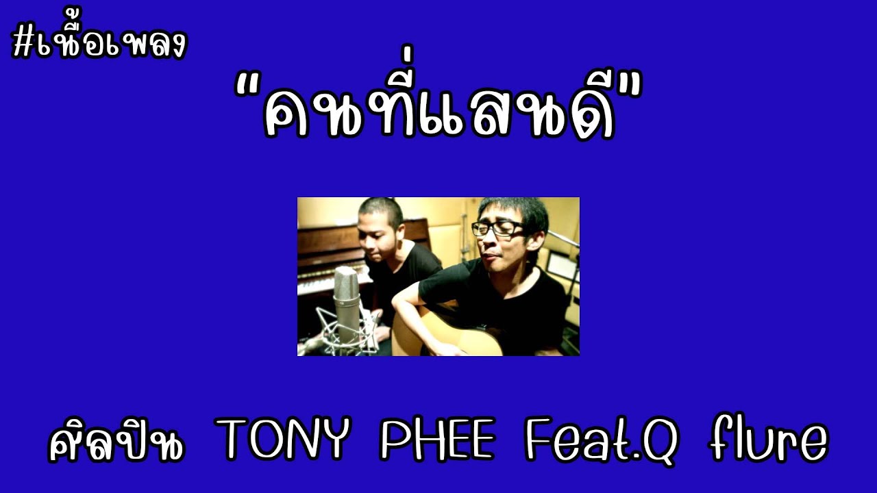 คนที่แสนดี - TONY PHEE Feat Q flure #เนื้อเพลง - YouTube