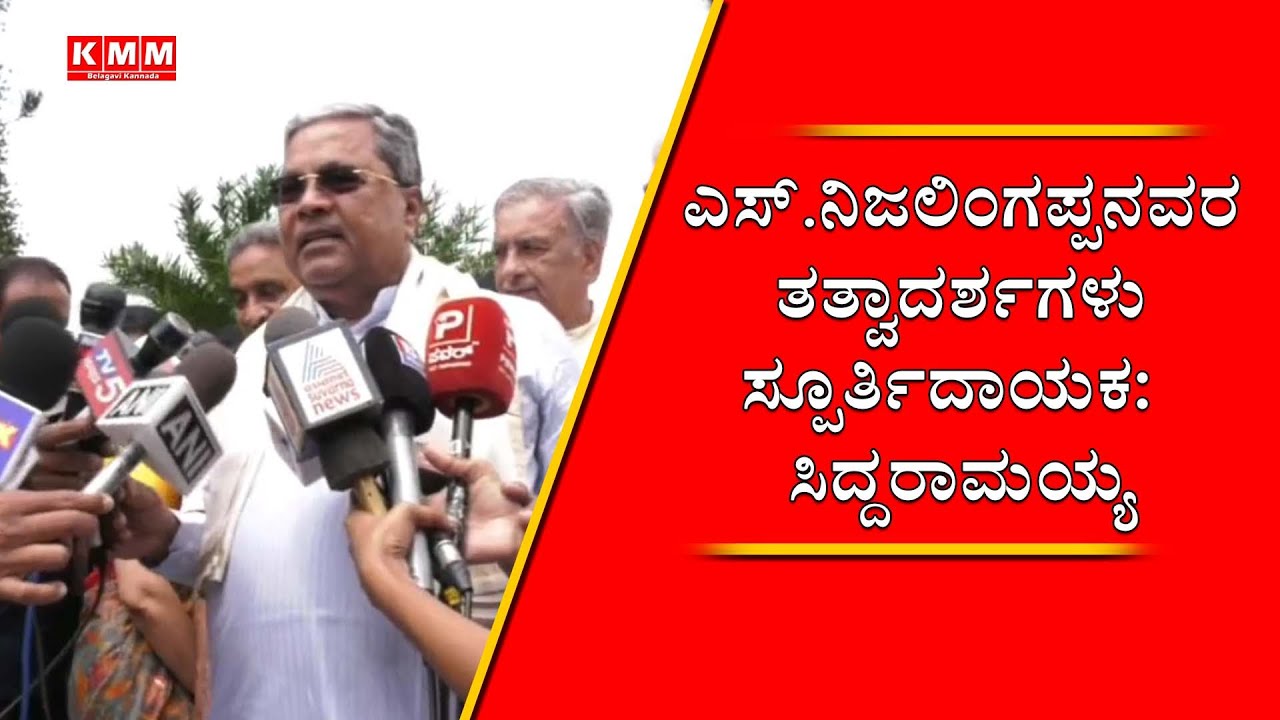 Chief Minister Siddaramaiah Hails the Inspiring Ideals of S ...