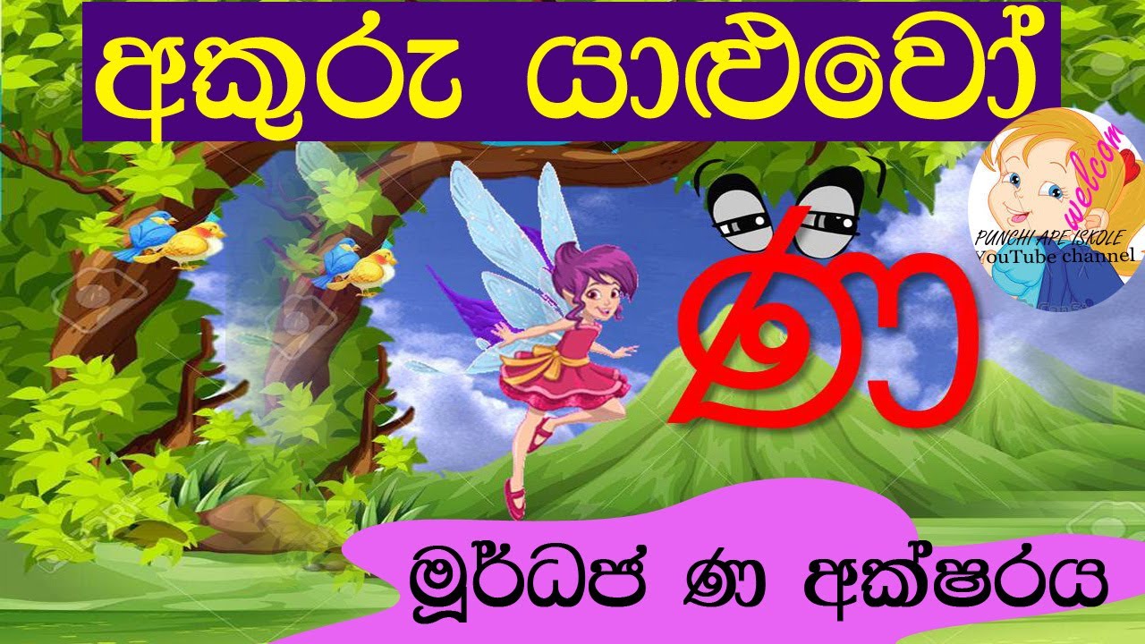 මූර්ධජ ණ අක්ෂරය #මූර්ධජ ණ #මූර්ධජ ණ වචන #murdhaja na #murdhaja na ...