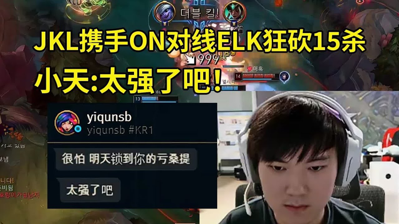 JKL携手ON泰坦对线ELK狂砍15杀，打完小天当场发消息猛夸：太强了吧！#lmsd - YouTube