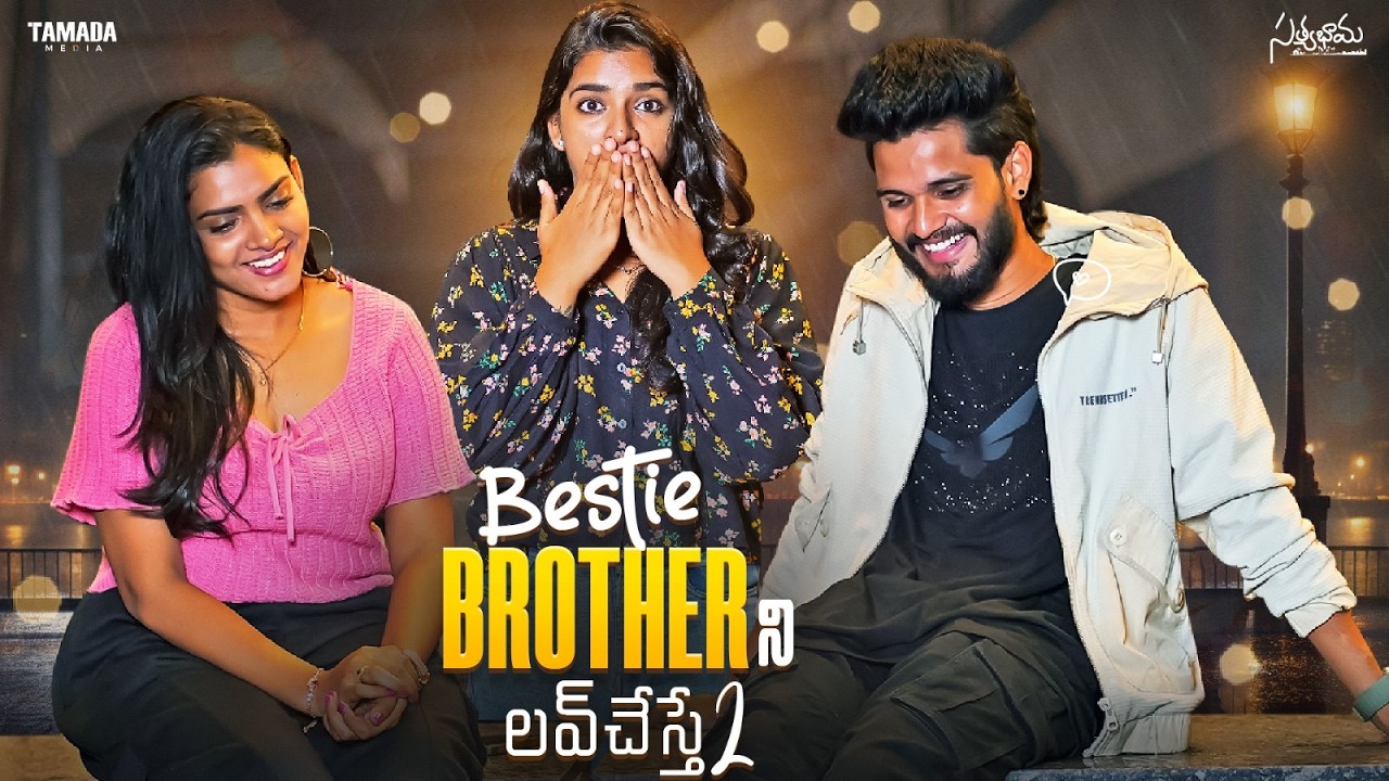 Bestie Brother ని Love చేస్తే || Part-2 || Satyabhama || Tamada Media ...