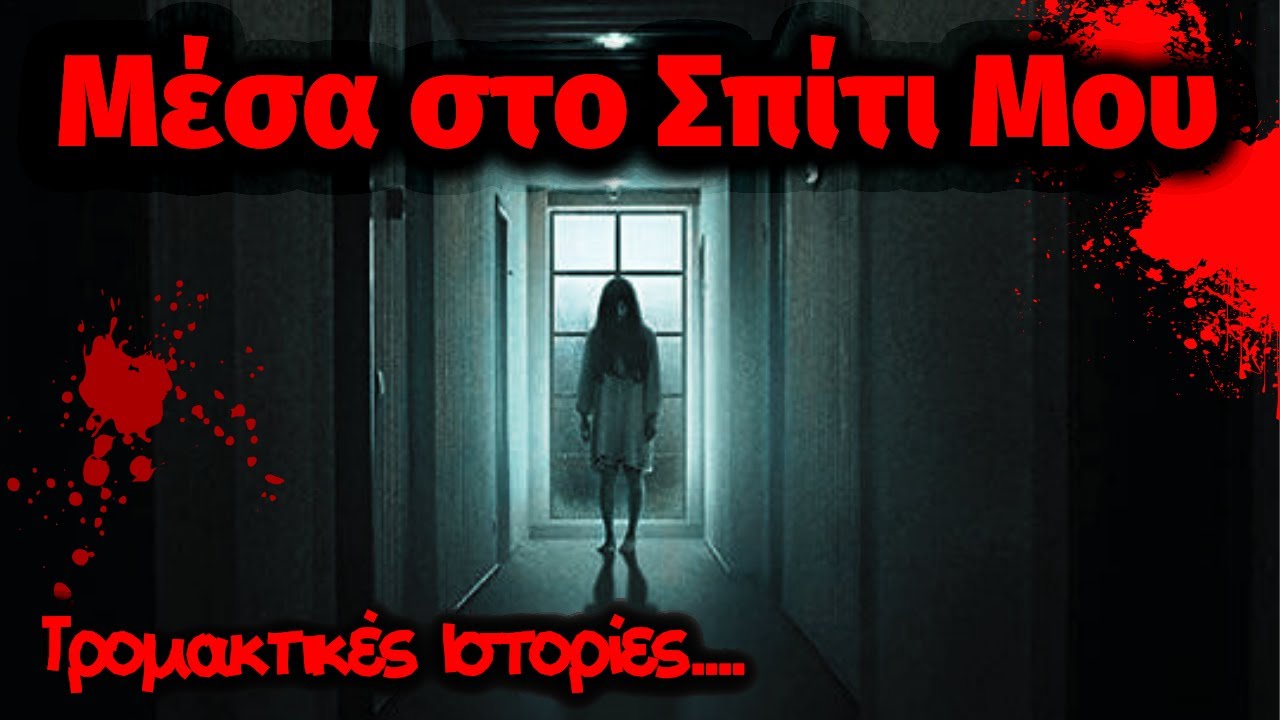 Μέσα στο Σπίτι μου | Παραφυσικές Τρομακτικές Ιστορίες #τρομακτικέσ # ...