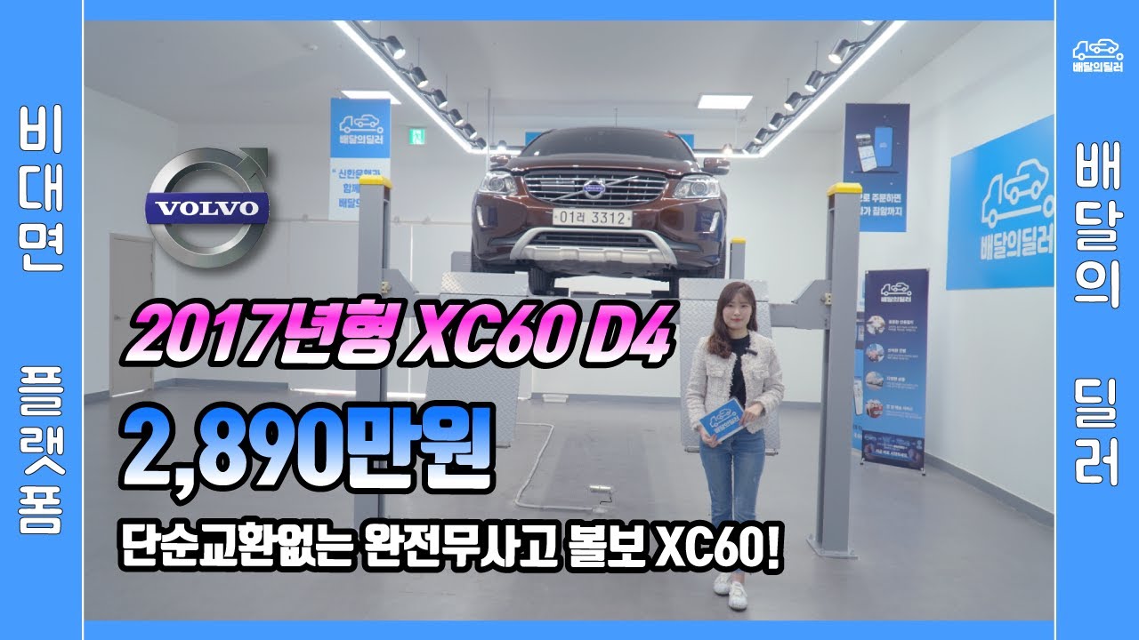 배달의딜러 중고차 볼보 Xc60 중고차 하부점검 부터 스캐너 진단까지 점검하여 집 앞까지 배송해드립니다01러3312
