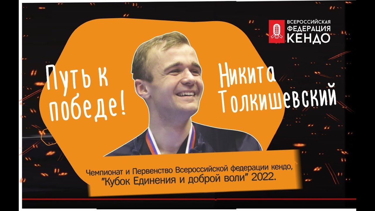 Путь к Победе. Толкишевский Никита. - YouTube