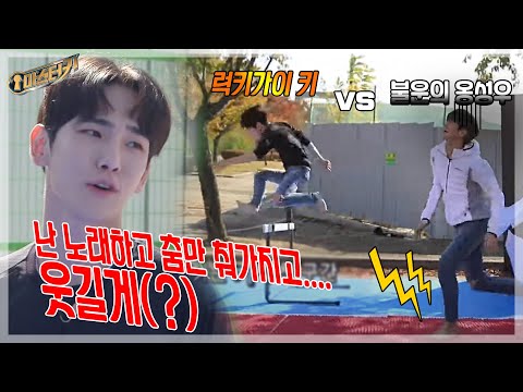 럭키가이 키vs불운의 아이콘 옹성우 달리기 대결!!🏃‍♂️🏃‍♂️@마스터키 4회 20171104