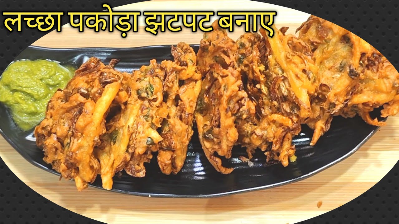 क्रिस्पी लच्छा पकोड़ा रेसिपी |Mix Vegetable Pakodi Recipe| Lachha ...
