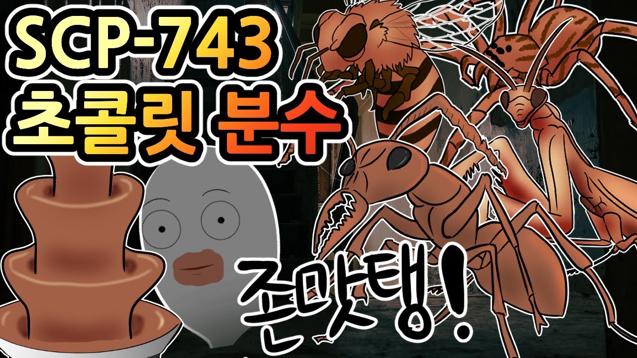 [SCP-743 초콜릿 분수] 그 초콜릿을 먹으면 수백만마리의 벌레들이...! - YouTube