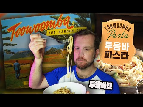 Trying Toowoomba Pasta - What is it? 투움바 남자가 투움바 파스타를 먹는다 - YouTube