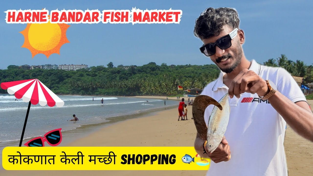 कोकणात केली मच्छी shopping 🐟🏖️ || harne bandar fish market - YouTube