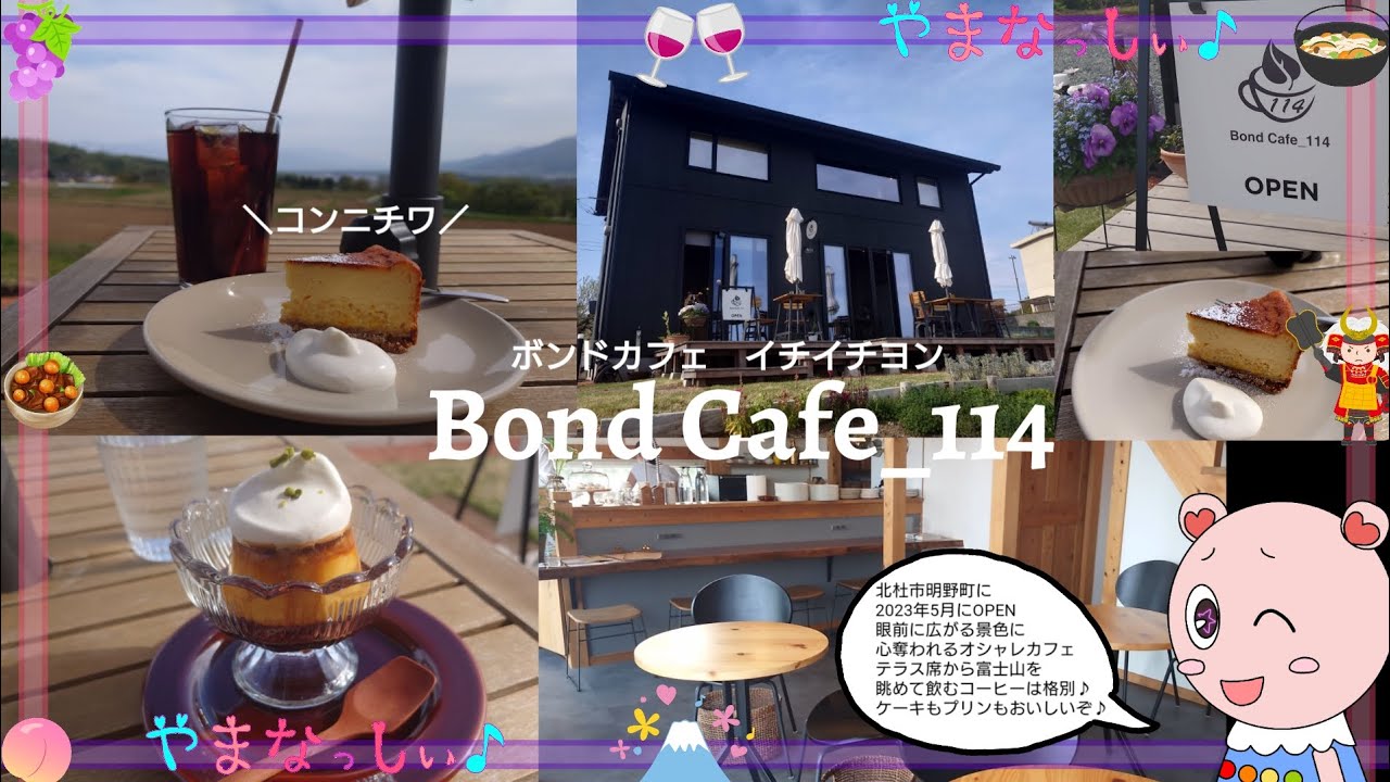 Bond Cafe 114 ボンドカフェイチイチヨン アイスコーヒー＆甘夏のベイクドチーズケーキ＆自家製プリン 山梨の田舎カフェ - YouTube