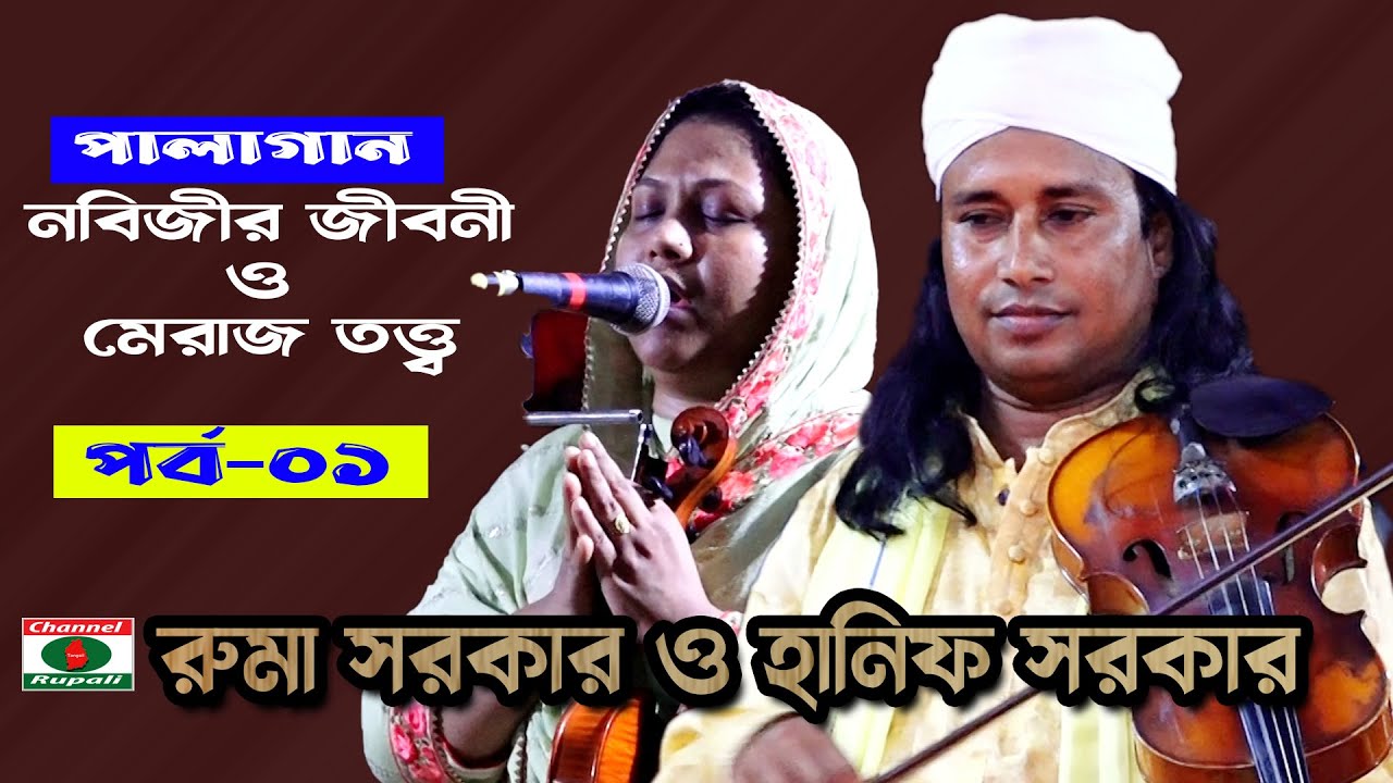 রুমা সরকার ও হানিফ সরকার,নবিজীর জীবনী ও মেরাজ তত্ত্ব পর্ব-০১,Ruma sorkar & Hanif sorkar,Pala ...