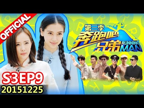 [ENG SUB] Running Man S3EP9 Ft. Yang Mi 20151225【ZhejiangTV HD1080P】