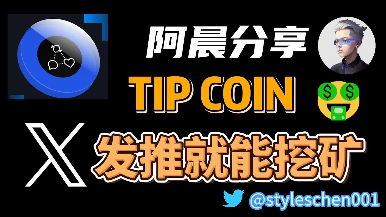 发推文就能挖矿！Tipcoin，阿晨教你如何0撸$Tip代币；赚取空投奖励 - YouTube