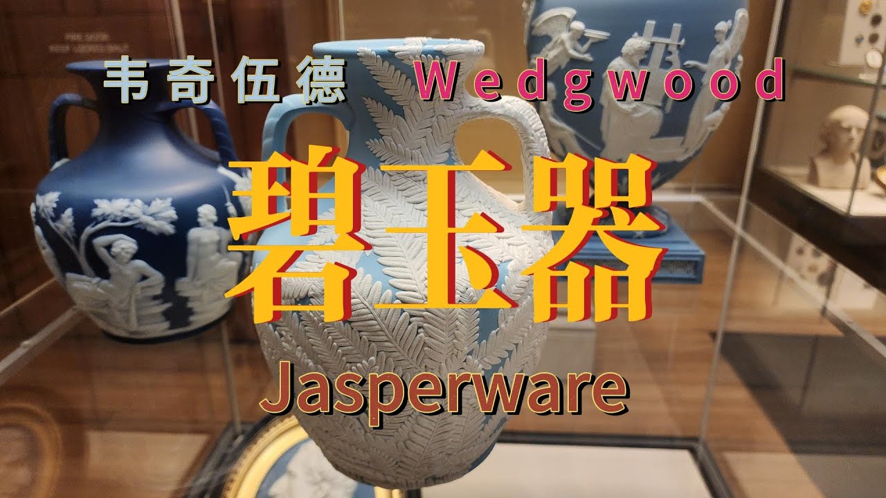 YouTube 看名瓷 - 瓷友会：碧玉器 – 世界上最好的另类瓷器，没有之一？韦奇伍德/ / WEDGWOOD Jasperware/ Josiah Wedgwood/ British ...