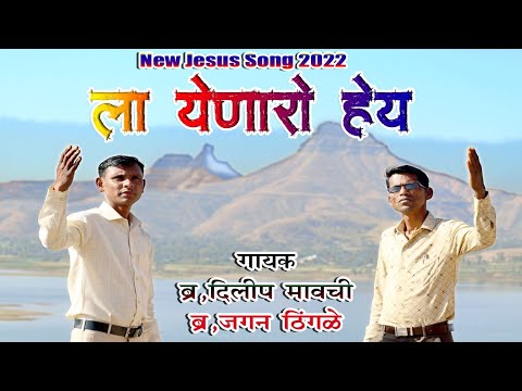 La_Yenaro_Hey_Yeshu_ला_येणारो _हेय_येशु!! New Jesus Mavchi Gamit Song 2022 Singer:-Jagan ...