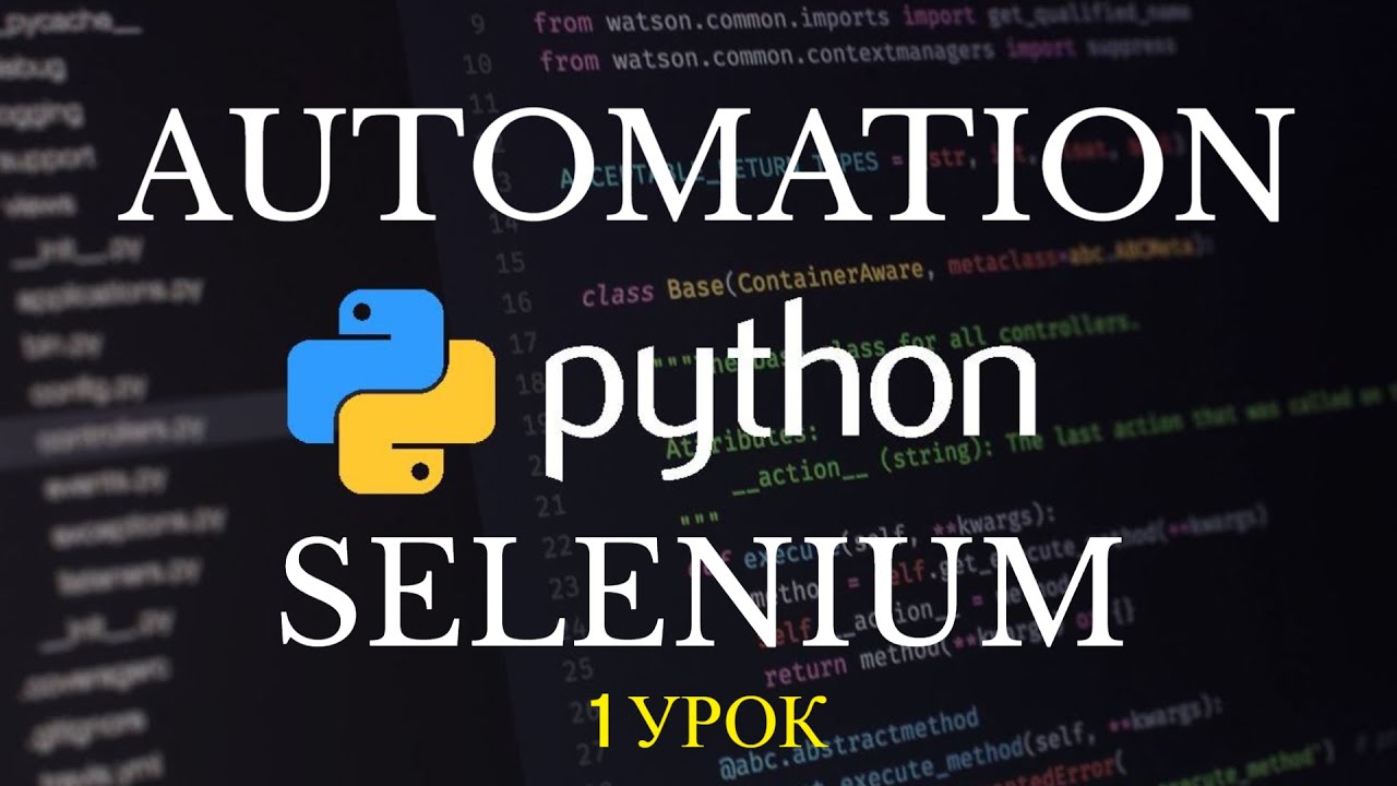 Что такое Автоматизация тестирования GUI и Selenium. 1 урок. - YouTube