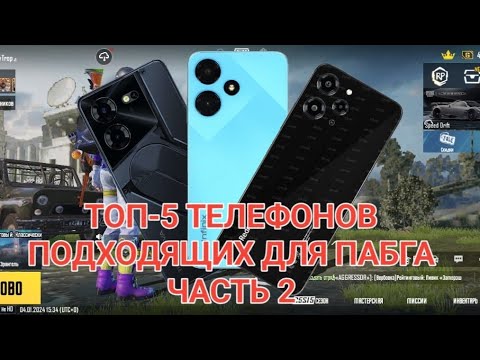 ТОП 5 ТЕЛЕФОНОВ ПОДХОДЯЩИХ ДЛЯ ПАБГА ЧАСТЬ 2 - YouTube