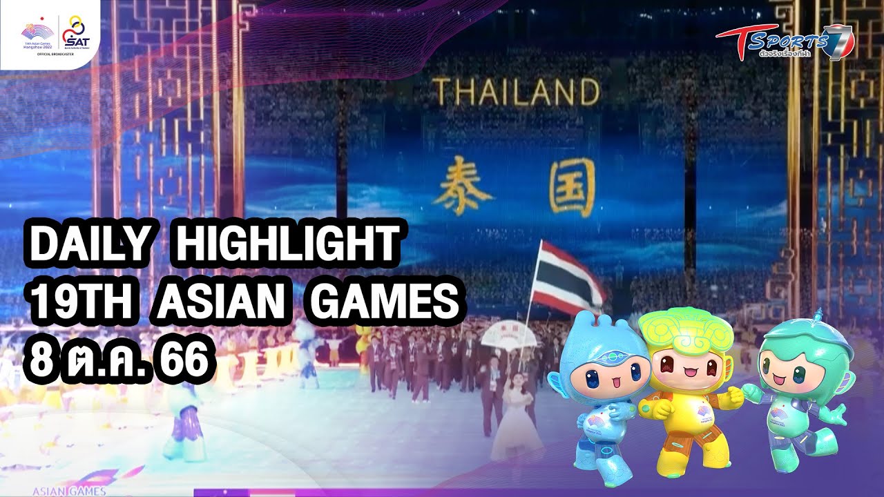 Asian Games Highlights Hangzhou 2022 | เอเชียนเกมส์ | 8 ต.ค. 66 | T ...