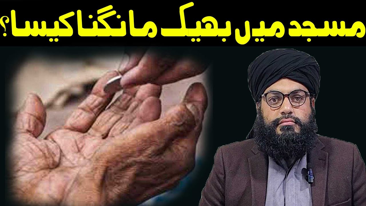 masjid mein bheek mangna kesa hai ? by qamar raza saqib - YouTube