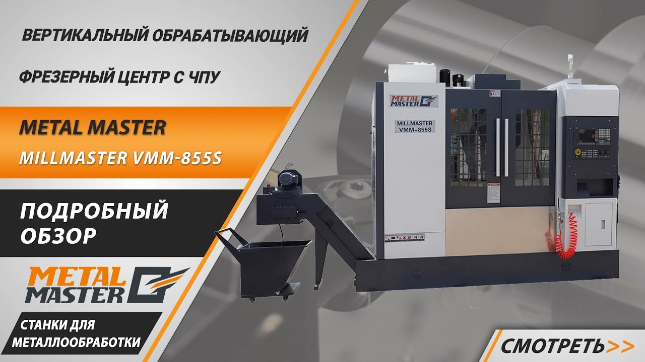 Вертикальный обрабатывающий фрезерный центр c ЧПУ Metal Master ...