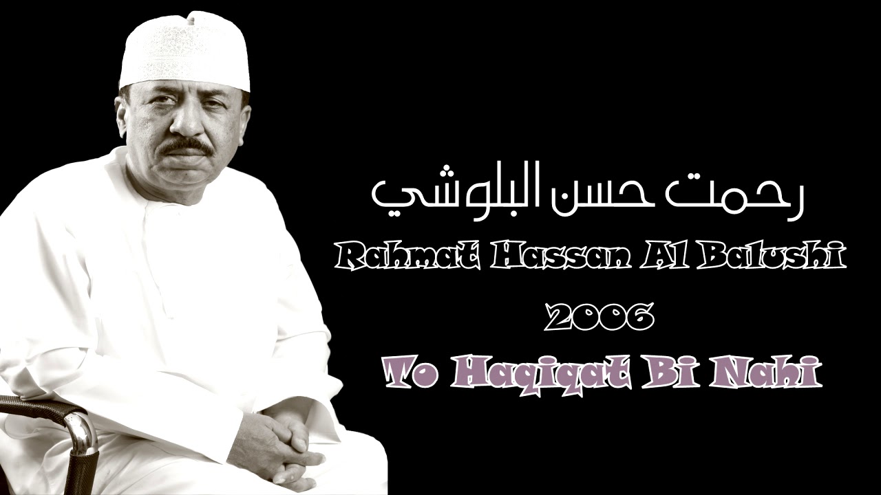 Rahmat Hassan Al Balushi - To Haqiqat Bi Nahi - 2006 - رحمت حسن البلوشي ...