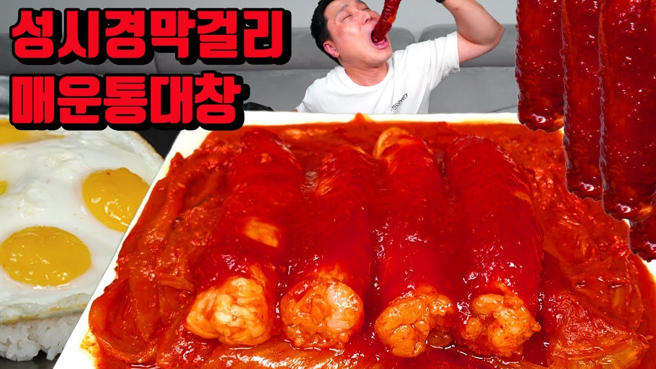 성시경막걸리 아주매운 통대창 김치찜 경탁주 막걸리 대창 먹방 korean spicy Beef Large Intestines ...