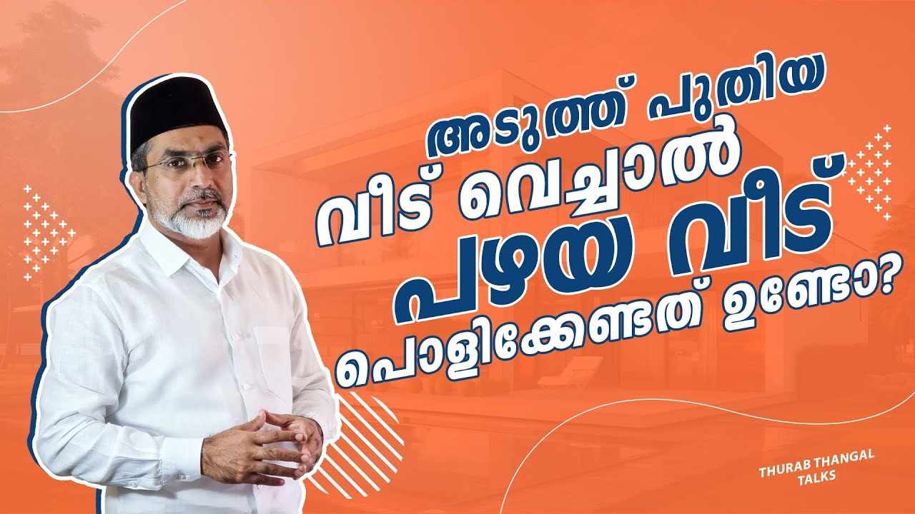 വീട് വെച്ചാൽ അടുത്തുള്ള പഴയ വീട് എന്ത് ചെയ്യും? | THURAB THANGAL TALKS ...