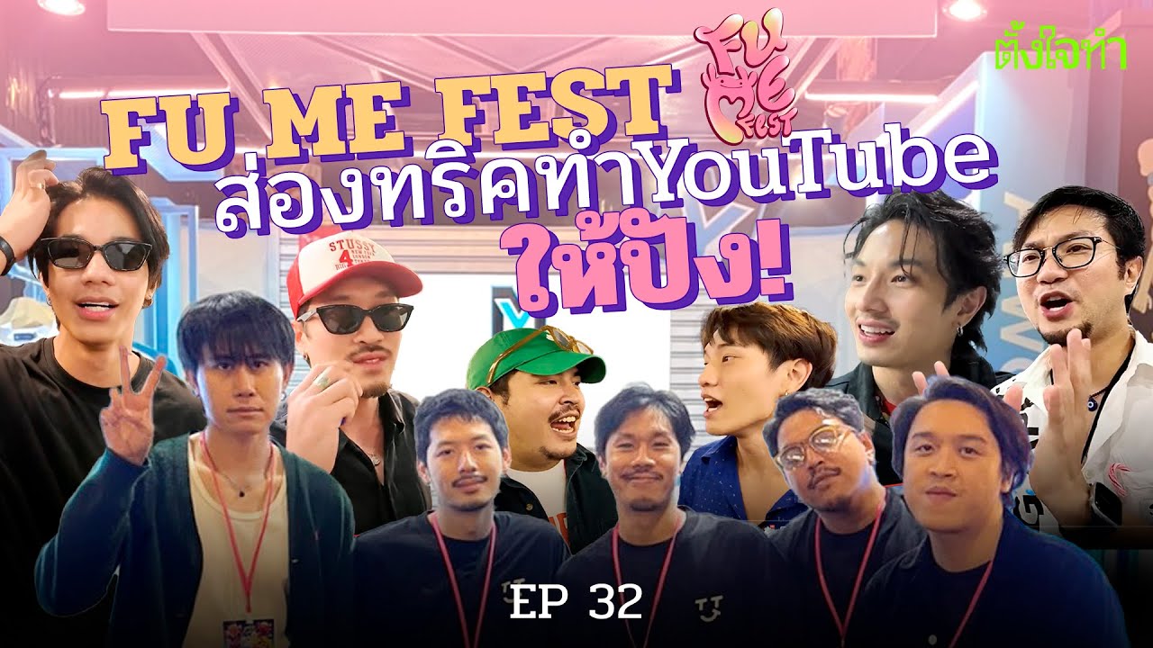 ทำช่องยังไงถึงมีแฟนคลับเยอะ? ชวนอินฟลูงาน FU ME FEST มาออกรายการ | ตั้งใจทำ EP32 - YouTube